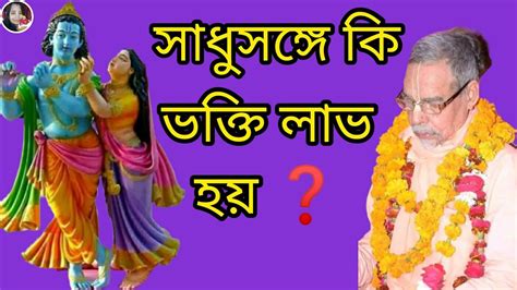 সাধুসঙ্গে কি ভক্তি লাভ হয় Jaigopinath Vlog7 Youtube