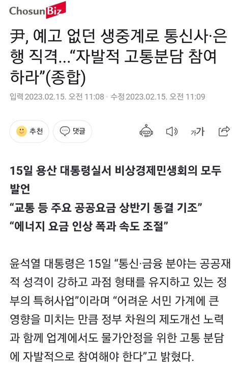 尹 예고 없던 생중계로 통신사·은행 직격“자발적 고통분담 참여하라” 정치시사 에펨코리아