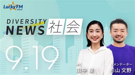 ダイバーシティニュース 社会／「差別は思いやりでは解決しない ジェンダーやlgbtqから考える」など（919放送） Globis学び放題×知見録