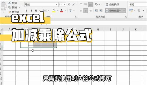 Excel的加减乘除公式是什么？大家知道吗？ 教育视频 免费在线观看 爱奇艺