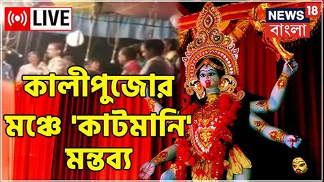 Cut Money In West Bengal Police থেকে Bdo কে কাটমানি তোপ Oc র