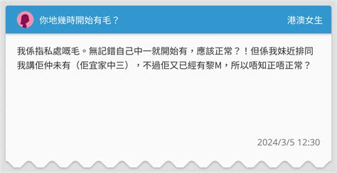 你地幾時開始有毛？ 港澳女生板 Dcard