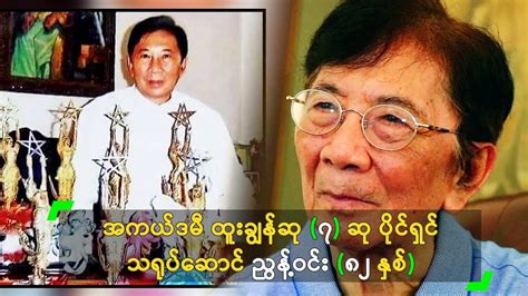 အကယ်ဒမီ ထူးချွန်ဆု ၇ ဆု ပိုင်ရှင် သရုပ်ဆောင် ညွန့်ဝင်း ၈၂ နှစ