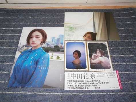 【やや傷や汚れあり】乃木坂46 中田花奈 ファースト写真集 好きなことだけをしていたい 楽天ブックス限定表紙 ポストカード、ポスター付き 初版