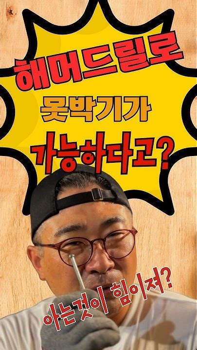해머드릴로 콘크리트 못박기 이제 손가락 터질일 없음shorts 1분다큐 함마드릴 공구사용법 Youtube