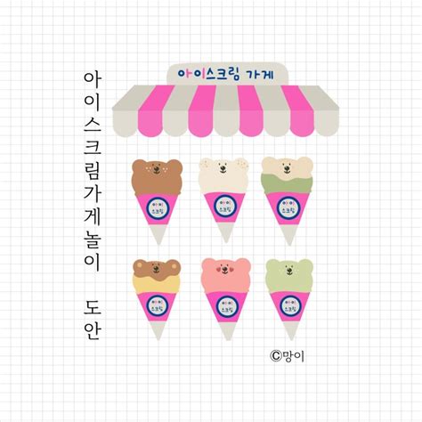 아이스크림 가게놀이 도안 공유 네이버 블로그