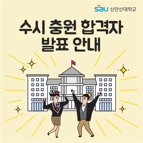 신안산대학교 수시1·2차 충원 합격자 발표 안내 네이버 블로그