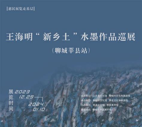 莘县惠民展览走基层王海明新乡土水墨作品巡展聊城莘县站开展