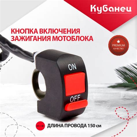 Кнопка зажигания вкл/выкл с проводом для мотоблока (L - 1,50 м) купить ...