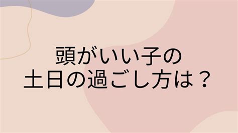 頭がいい子の土日の過ごし方は？おすすめの過ごし方5選をご紹介！ けんけんログ