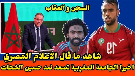الجامعة المغربية لكرة القدم تصعد ضد حسين الشحات لما قام به من تصرف غير