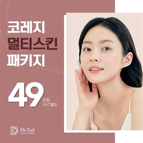 디테일의원 피부 고민 한번에 🍑코레지 멀티스킨 패키지🍑 축 처진 피부와 칙칙하고 어두운 피부