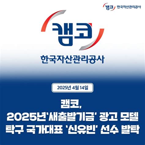 캠코 한국자산관리공사 캠코 2025년 ‘새출발기금 광고 모델로 대한민국 탁구 국가대표 ‘신유빈 Facebook