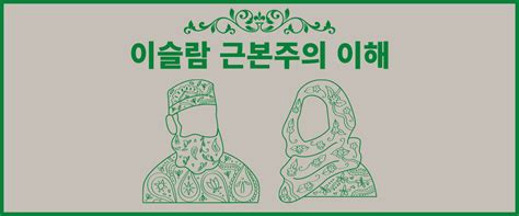 이슬람 근본주의에 대한 이해