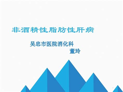 非酒精性脂肪性肝病 word文档在线阅读与下载 无忧文档