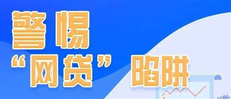 消保小课堂⑲一图知晓如何防范网贷陷阱 来源 内容 网贷