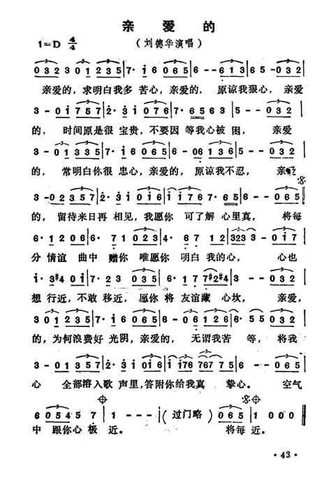歌谱亲爱的 作词 作曲 演唱刘德华通俗唱法歌谱