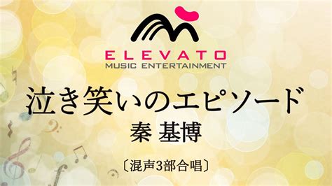 泣き笑いのエピソード 秦 基博〔混声3部合唱〕 Youtube