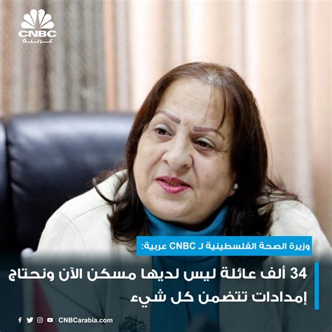 قناة Cnbc عربية وزيرة الصحة الفلسطينية ل Cnbc عربية 34 ألف عائلة