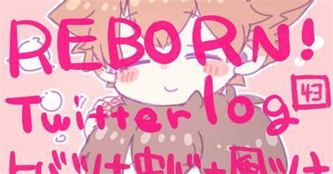 ツナ受け ヒバツナ中心 ツイッターログ43 ひりゅー。のイラスト Pixiv