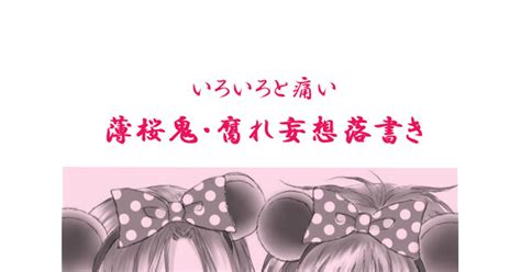 沖斎 痛い落書き詰め合わせ 小梅のマンガ 風土 Bl 腐向け Pixiv