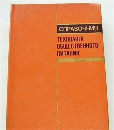 Справочник технолога общественного питания (1977) | Festima.Ru ...
