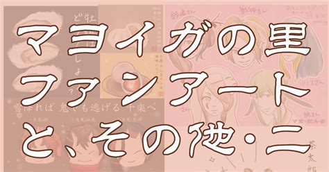 マヨイガの里】 【マヨイガの里】faとその他二 駒谷のマンガ 【マヨイガの里】fa Pixiv