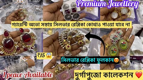 সিলভার রিপ্লিকার ধামাকা কালেকশন 😍 এতো সস্তা 😱। Jewellery Collection
