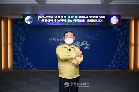 황선봉 예산군수 여성폭력예방 수고했어요 챌린지 동참 충청뉴스라인