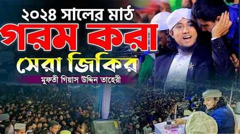 বরুড়ায় তাহেরীর সেরা জিকির Mufti Gias Uddin Taheri জিকির Bd Youtube