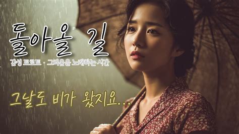 🎵 돌아올 길｜정통 감성 트로트로 부르는 그리움의 노래 🌙 Youtube