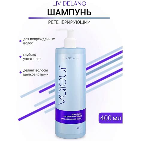LIV DELANO Шампунь регенерирующий для сухих, ослабленных и поврежденных ...