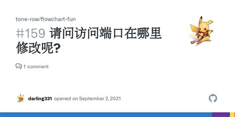 请问访问端口在哪里修改呢 · Issue 159 · Tone Rowflowchart Fun · Github