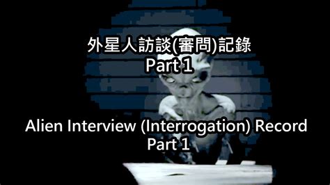 外星人訪談審問記錄 Part1 Alien Interview Interrogation Record Part1 Youtube