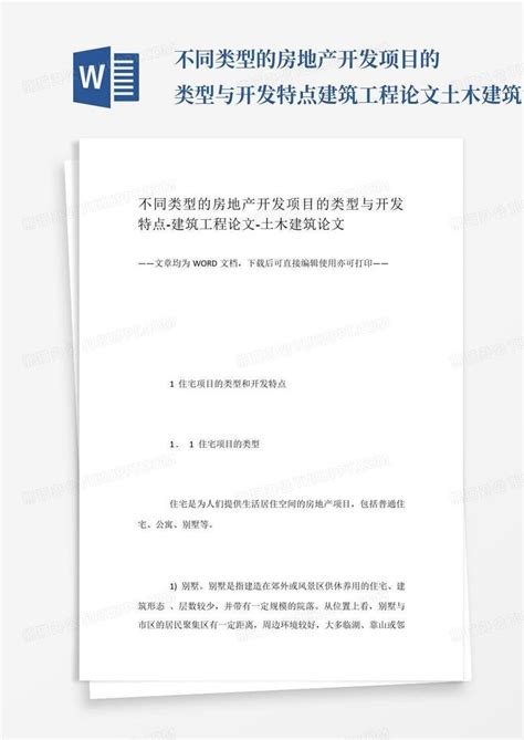 不同类型的房地产开发项目的类型与开发特点 建筑工程论文 土木建筑论文word模板下载编号lvzjpzkp熊猫办公