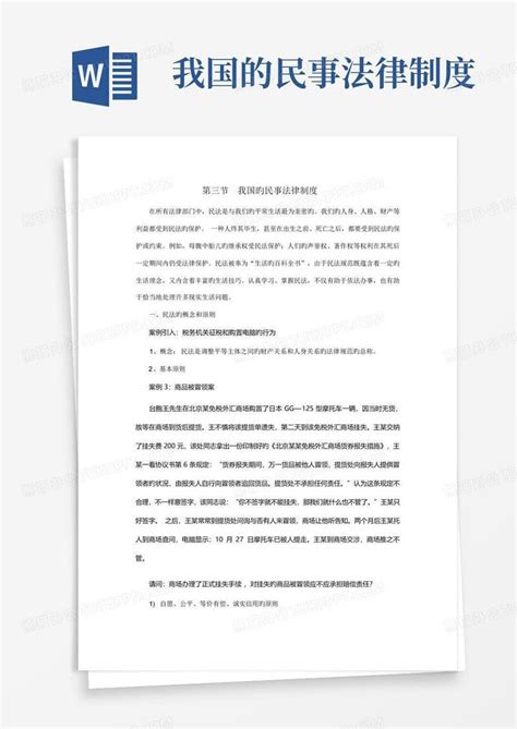 我国的民事法律制度word模板下载编号qrzbdbka熊猫办公