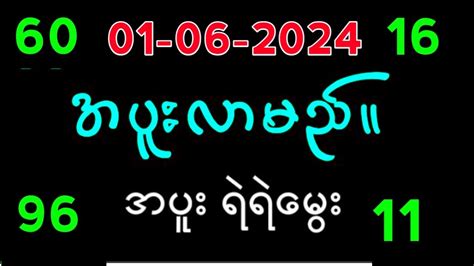 3d Is 01 06 2024 ၄ကြိမ်မြောက်အတွက် ဒဲ့ ဂဏန် Youtube