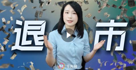 上市公司被实施退市警示还有救吗？这些规则了解一下腾讯新闻