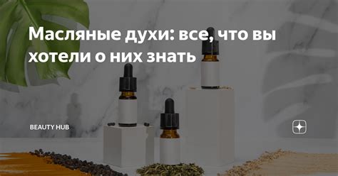 Масляные духи: все, что вы хотели о них знать | Beauty HUB | Дзен