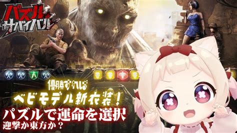 【パズルandサバイバル】リスナー参加型ゲーム優勝したら新衣装実装！初見さん歓迎 │ パズル＆サバイバル【パズサバ】攻略動画まとめ