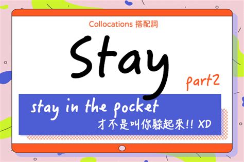 學習專欄 【collocations大集合】 34『stay In The Pocket』才不是叫你躲起來 來學 Stay 的 9 種有趣搭配詞俚語（下） 常春藤網路書城