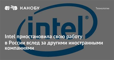 Intel приостановила свою работу в России вслед за другими иностранными ...