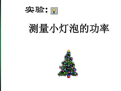 《测量小灯泡的电功率》word文档在线阅读与下载无忧文档