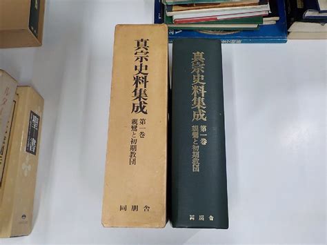 Yahooオークション 1p0186 真宗史料集成 第一巻 親鸞と初期教団 石