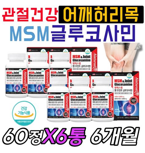 70대 80대 관절 무릎 연골 뼈 근육 Msm 글루코사민 상어연골 엠에스엔 뼈 시큰 거림 소리 통증 물참 에 티몬