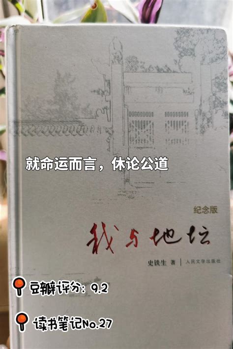 读书笔记no27：《我与地坛》史铁生著 知乎