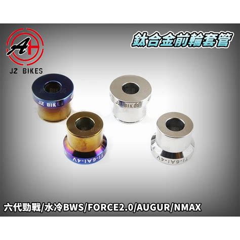 傑能 Jz 鈦合金 前輪套筒 前輪 套筒 套款 適用於 六代戰 水冷bws Force20 Augur 蝦皮購物