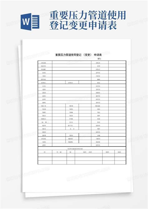 重要压力管道使用登记变更申请表word模板下载编号lgdrppbw熊猫办公