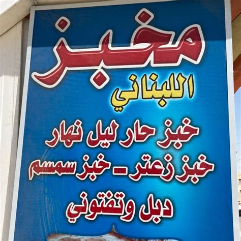 مخبز اللبناني