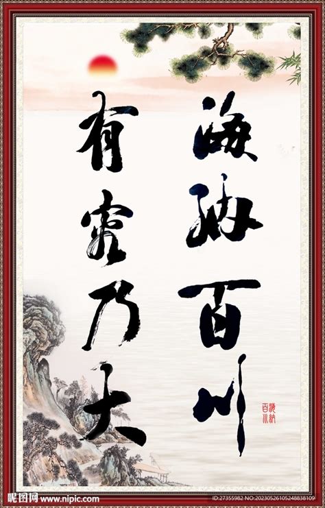 海纳百川 有容乃大设计图 风景 PSD分层素材 设计图库 昵图网